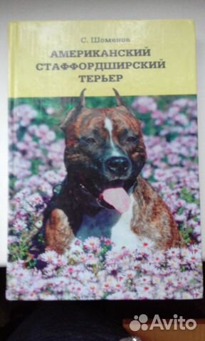 Стаффордширский терьер(книга о данной породе)