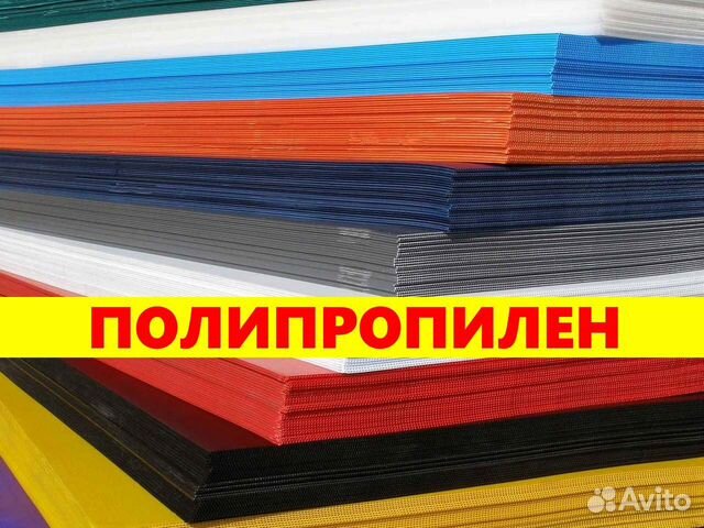 Полипропилен листовой купить в Москве | Товары для дома и дачи | Авито