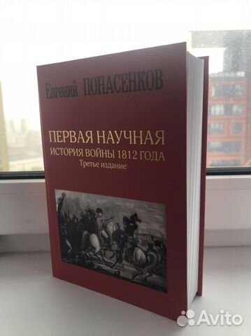 Первая научная история войны 1812 года Автор: Евгений... купить в ...